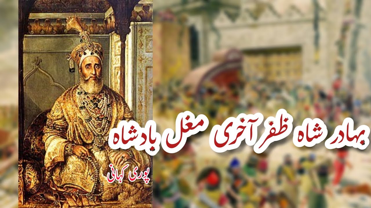 bahadar shah zafar aakhri mughal badshah || purani Kahaniyan || بہادر ...