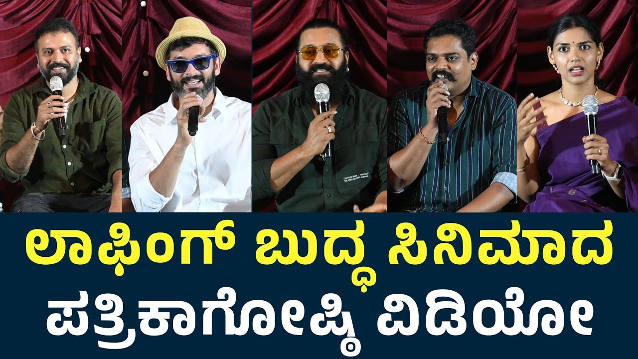Laughing Buddha Kannada Movie Press Meet Full Video | Pramod Shetty ...