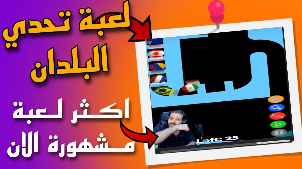 لعبة تحدي اعلام البلدان العربية للايفون والاندرويد 😍 اكثر لعبة مشهورة ...