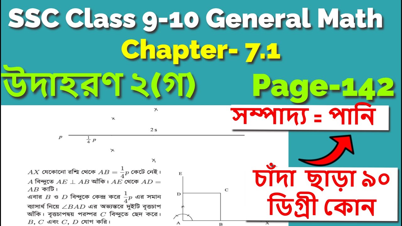 উদাহরণ ২(গ) | এসএসসি গণিত অনুশীলনী ৭.১ পৃষ্ঠা ১৪২|SSC General Math ...