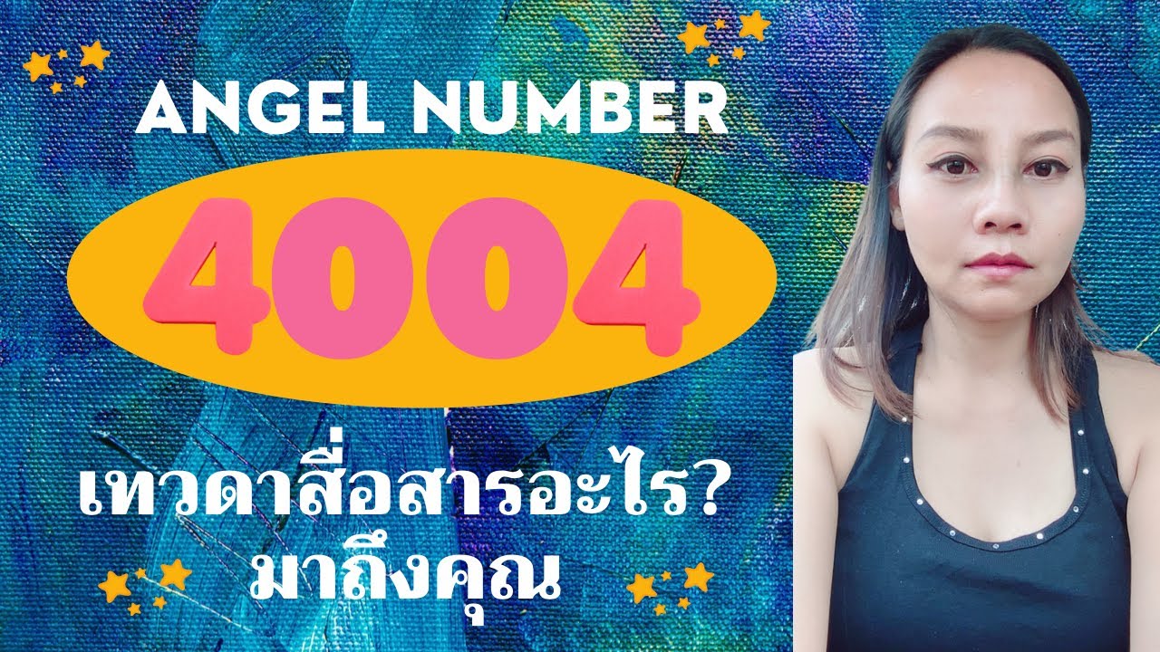 4004 Angel Number ความหมายคืออะไร? - YouTube