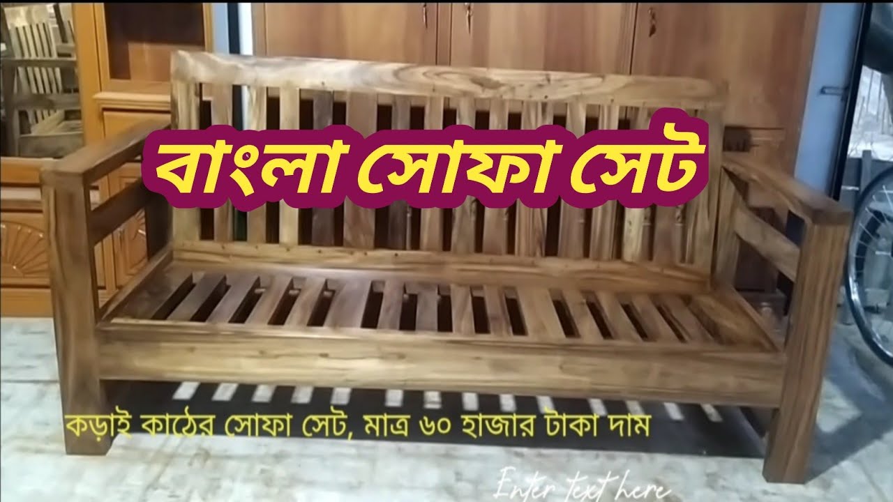 #বাংলা সোফা সেট, Bangla sofa set, abusayeed lg - YouTube