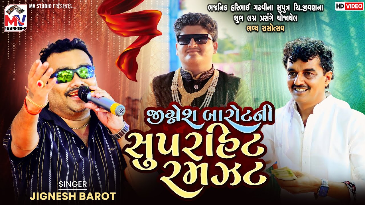 જીગ્નેશ બારોટની સુપરહિટ રમઝટ | Jignesh Barot | Mota Bhadiya | Hari ...