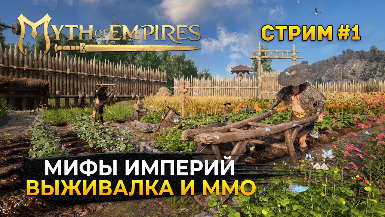 Стрим: Myth of Empires #1 - Мифы Империй. Выживалка и MMO (Первый ...