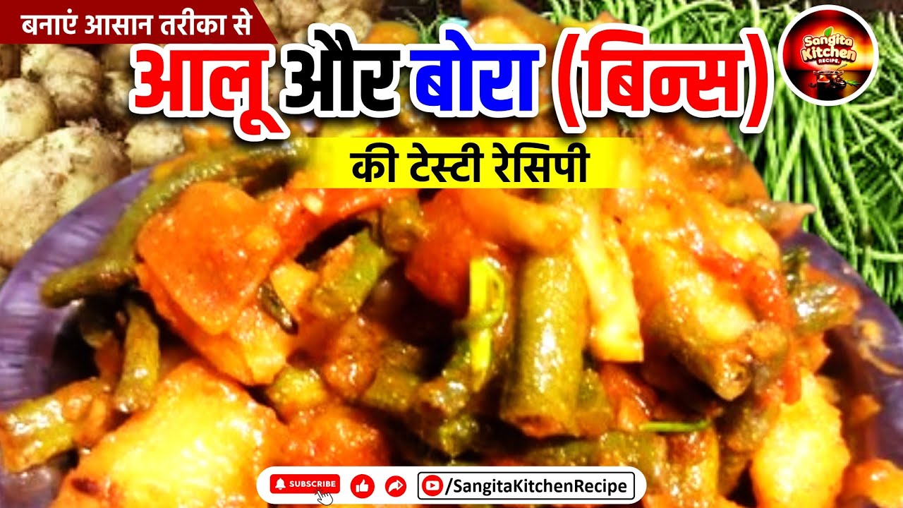 aloo aur bora (beans) ki sabji | आलू बोरा (बिन्स) की सब्जी | Simple ...