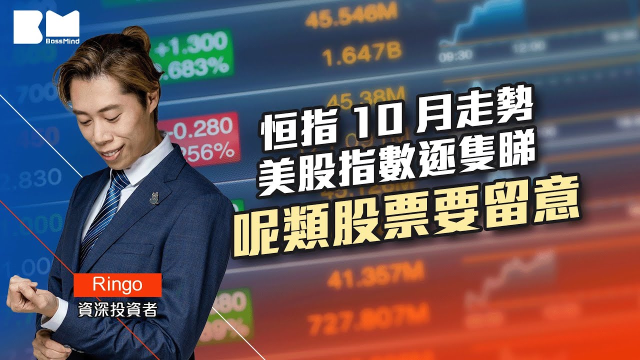 恒指10月走勢｜美股指數逐隻睇｜呢類股票要留意｜#短炒波士ringo #恒指 #港股 #9988 #亞里巴巴 #蘋果 #講股10分鐘 #bossmind - YouTube