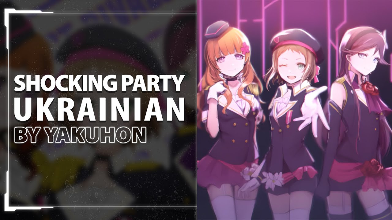 Shocking Party from Love Live! 2 | UKR cover by Delvirta, Marinulka ...