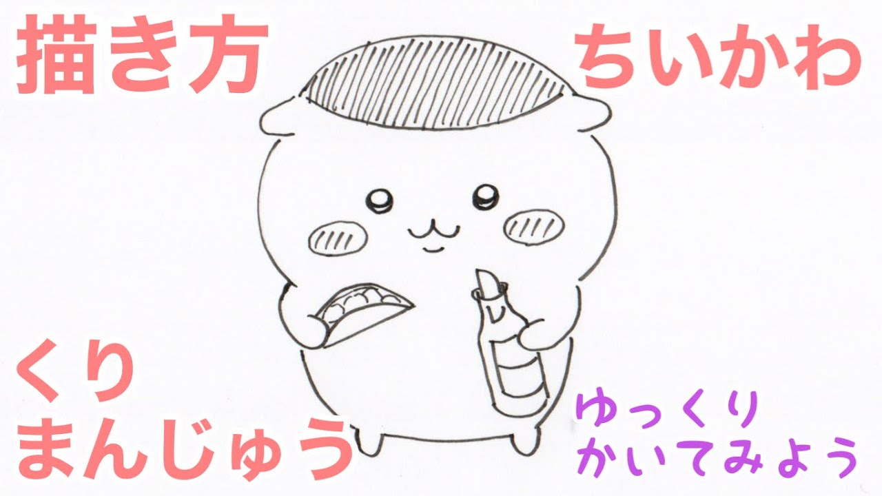 くりまんじゅうの描き方【ちいかわ】ゆっくり描いてみよう！ 水性マジックペン How to draw Kurimanjyu from ...