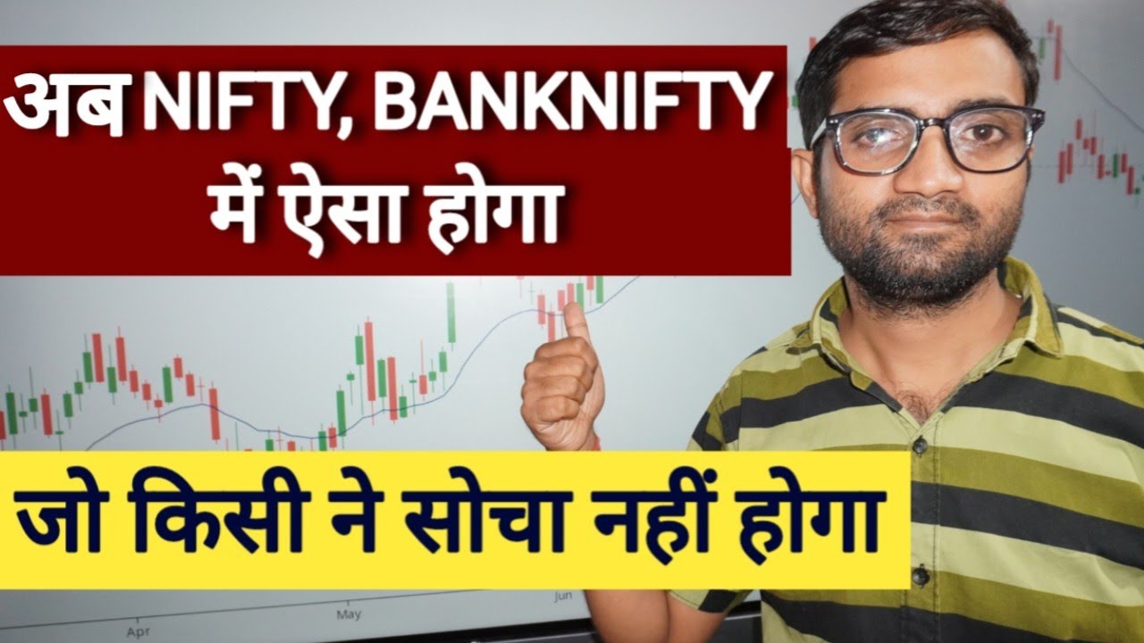 अब Nifty, Bank Nifty में ऐसा होगा जो किसी ने सोचा नहीं होगा। #trading ...