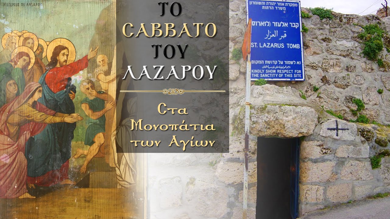 Το Σάββατο του Λαζάρου | Στα μονοπάτια των Αγίων - YouTube