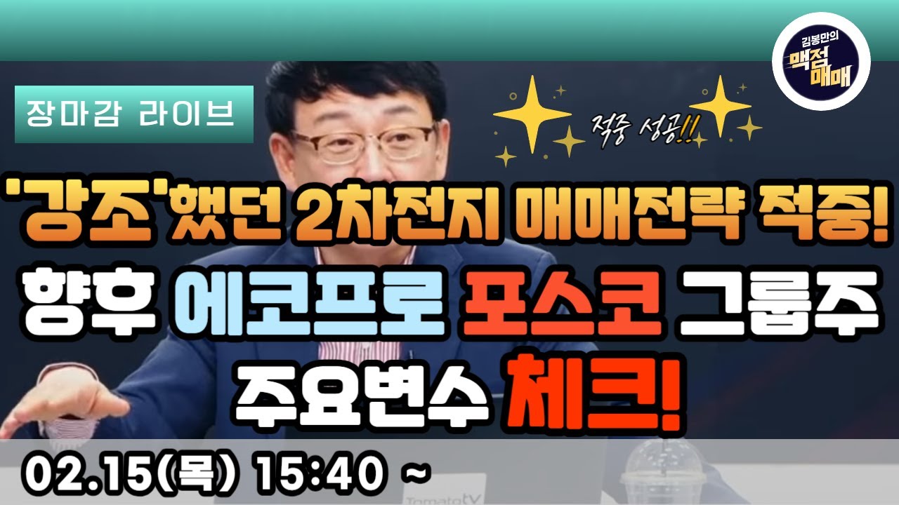240215 강조했던 2차전지 매매전략 적중향후 에코프로 포스코 그룹주 주요변수 체크 코스피 2차전지 에코프로