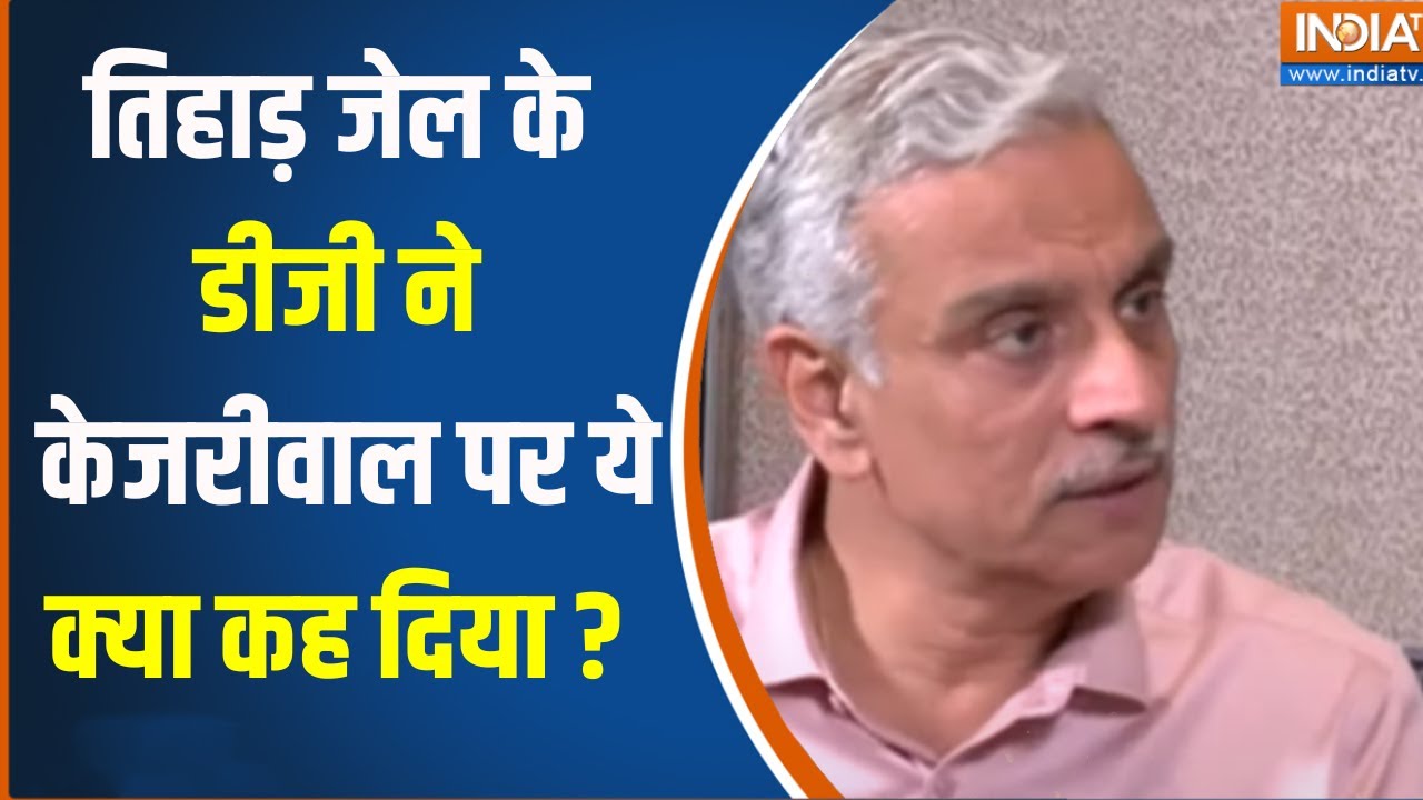 Tihar Jail DG On Arvind Kejriwal : तिहाड़ जेल के डीजी संजय बेनीवाल ने ...