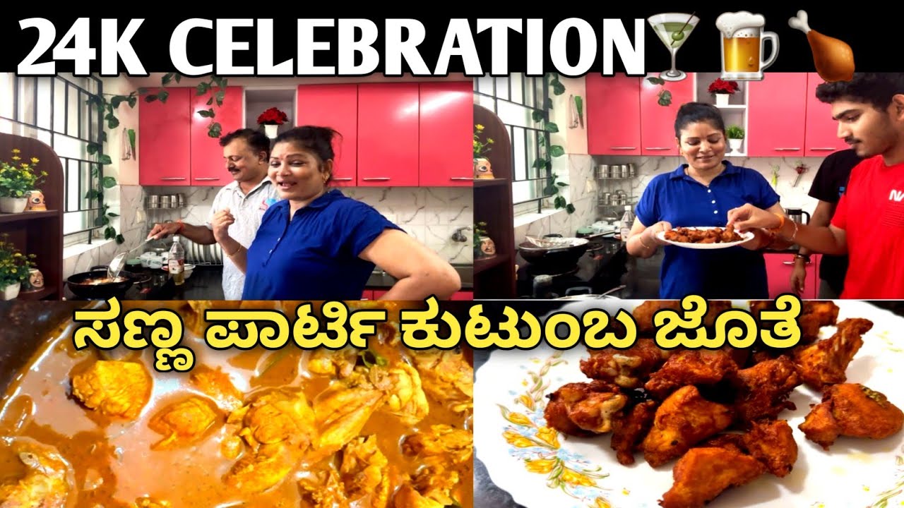 24K CELEBRATION 🍾 🍗🧿ಸಣ್ಣ ಪಾರ್ಟಿ Family ಜೊತೆ 🍸 #celebration#party#food# ...