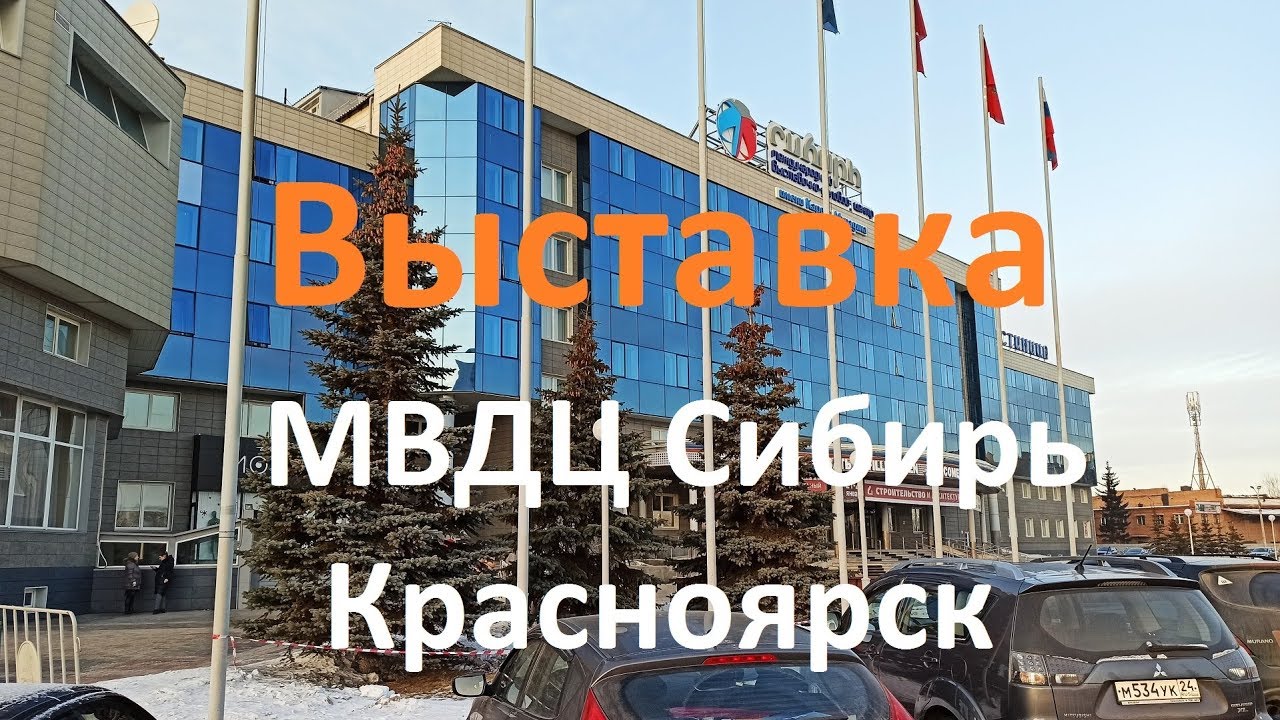 Выставка новых строительных технологий МВДЦ Сибирь Красноярск Youtube