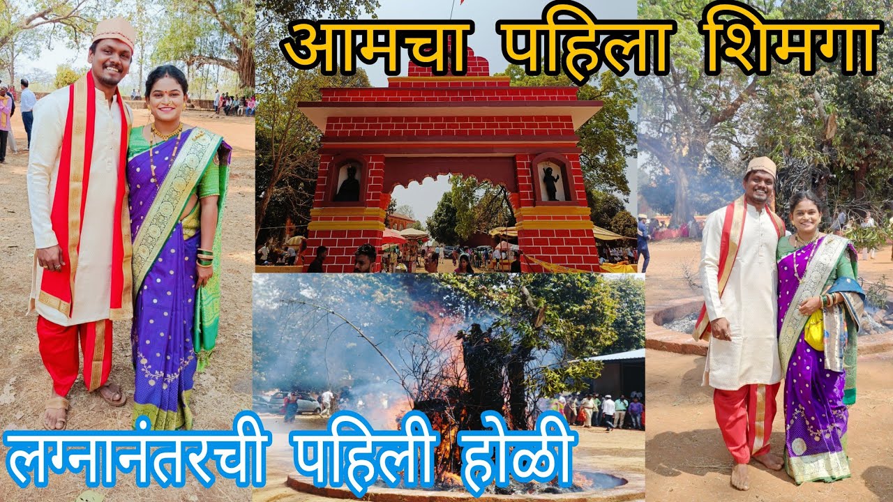 लग्नानंतरचा पहिला शिमगा |Our First Holi Celebration| #shimga #kokan # ...