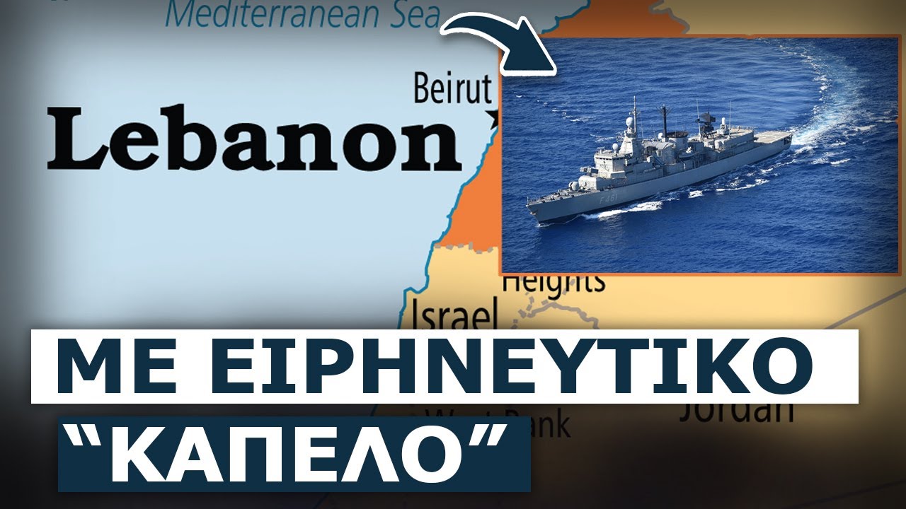 Η ελληνική φρεγάτα ΝΑΥΑΡΙΝΟ στα ανοικτά του Λιβάνου - Ορθόδοξοι ...