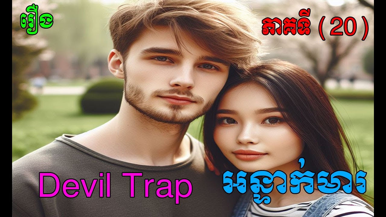 រឿង អន្ទាក់មារ ភាគទី ២០ / Devil Trap / Part 20 - YouTube