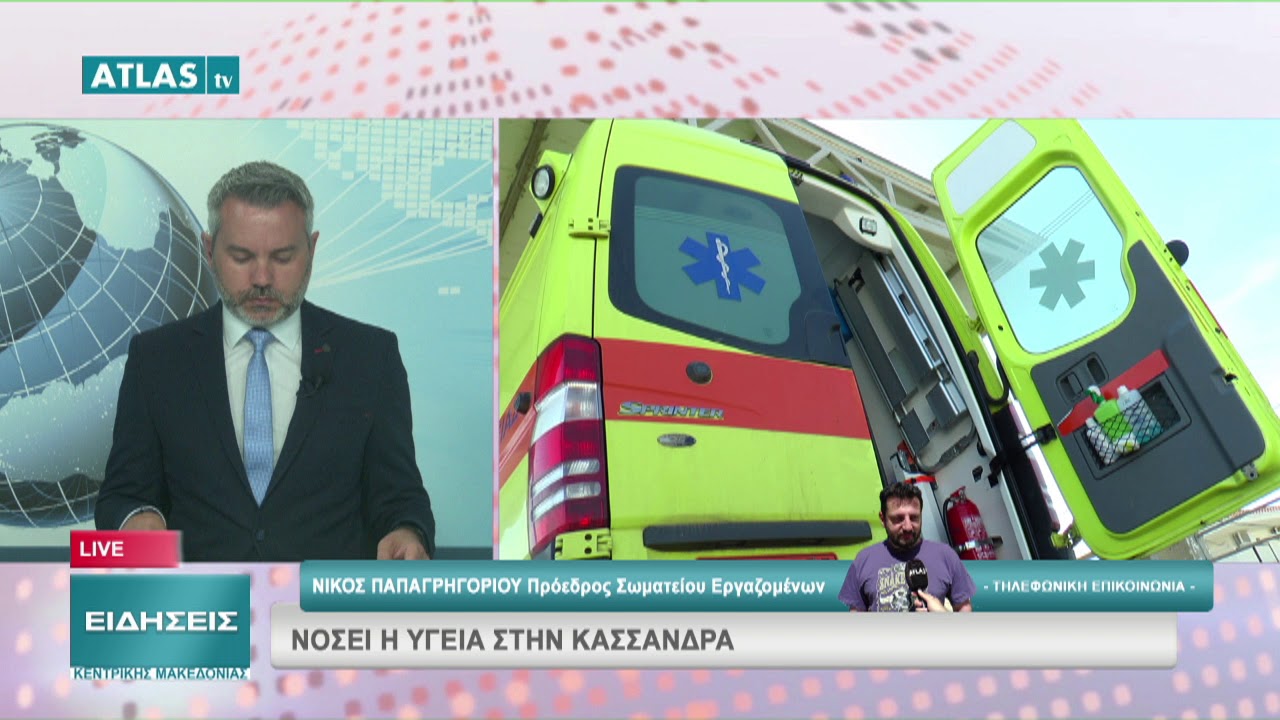 ΝΙΚΟΣ ΠΑΠΑΓΡΗΓΟΡΙΟΥ - ΠΡΟΕΔΡΟΣ ΣΩΜΑΤΕΙΟΥ ΕΡΓΑΖΟΜΕΝΩΝ - ΕΚΑΒ ΚΑΣΣΑΝΔΡΑ ...