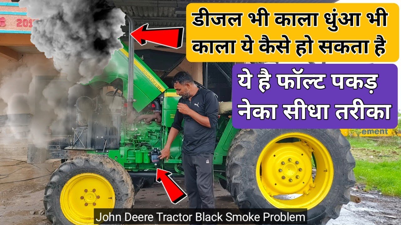 ब्लैक स्मोक देने के सभी कारण एक ही वीडियो में | John Deere Tractor ...