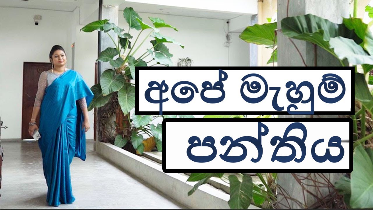 Ape Mahum Panthiya / අපේ මැහුම් පන්තිය - YouTube