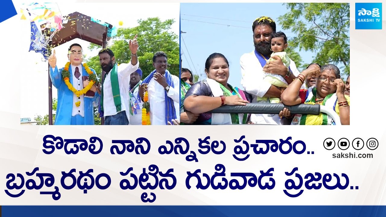 Kodali Nani Election Campaign in Gudivada | AP Elections 2024 ...