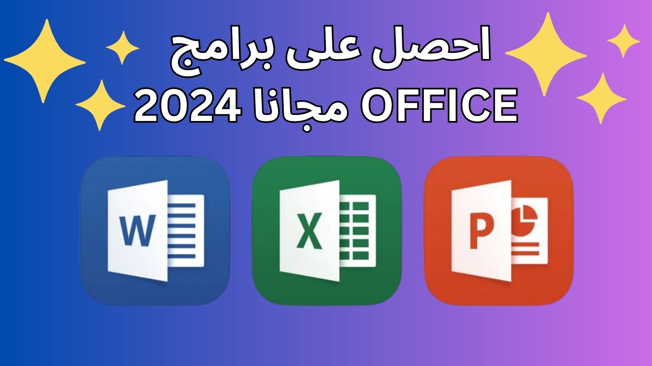 طريقة استخدام مايكروسوفت أوفيس مجانًا بدون تفعيل، والعمل على وورد وإكسل ...