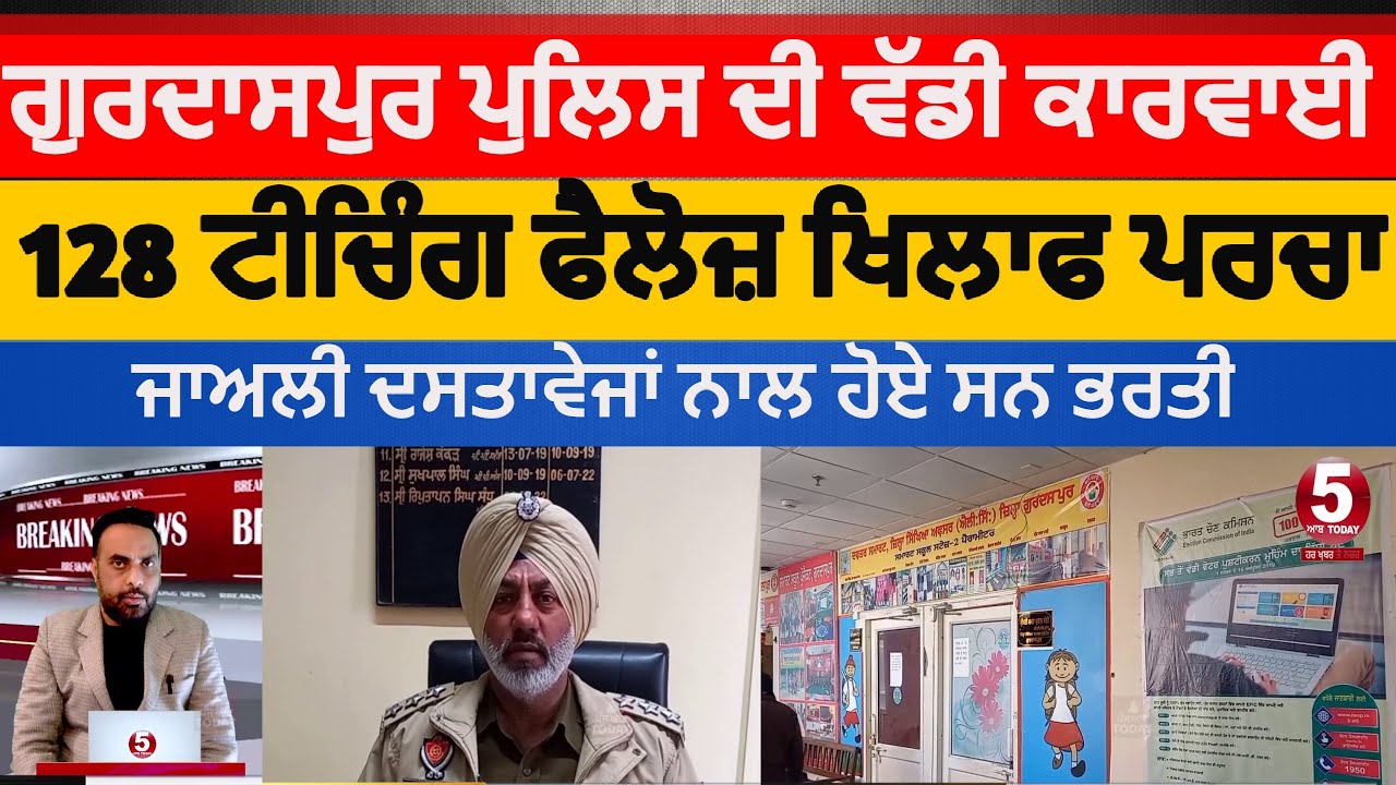 Gurdaspur police Case registerd against 128 teaching-fellows|fake-certificate-recruitment ...
