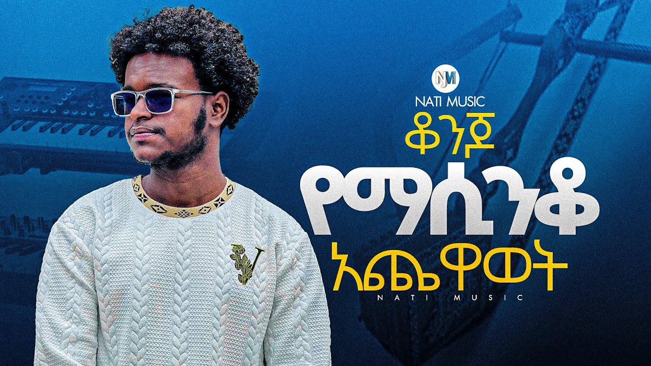 🎹ቆንጆ የማሲንቆ አጨዋወት በወሎ How to play ethiopian masinko on keyboard🔥🔥 - YouTube