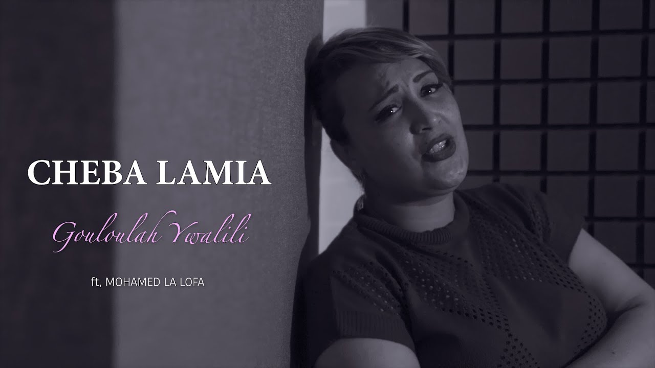 Cheba Lamia - Goulouleh Ywalili avec Mohamed Lalofa (Official Music ...