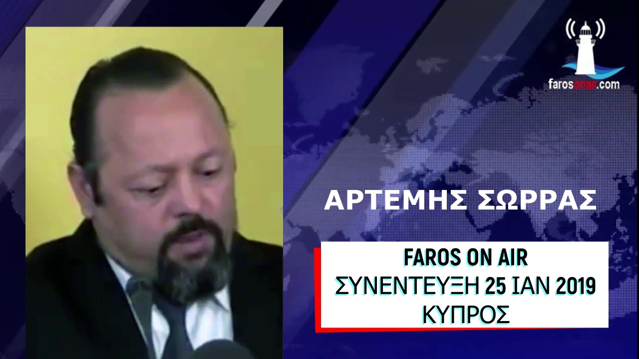 ΑΡΤΕΜΗΣ ΣΩΡΡΑΣ: ΤΟ ΧΡΗΜΑΤΟΓΡΑΦΟ ΞΕΚΙΝΑΕΙ ΑΠΟ ΤΗΝ ΚΥΠΡΟ ΣΕ ΜΙΑ ΤΕΡΑΣΤΙΑ ...
