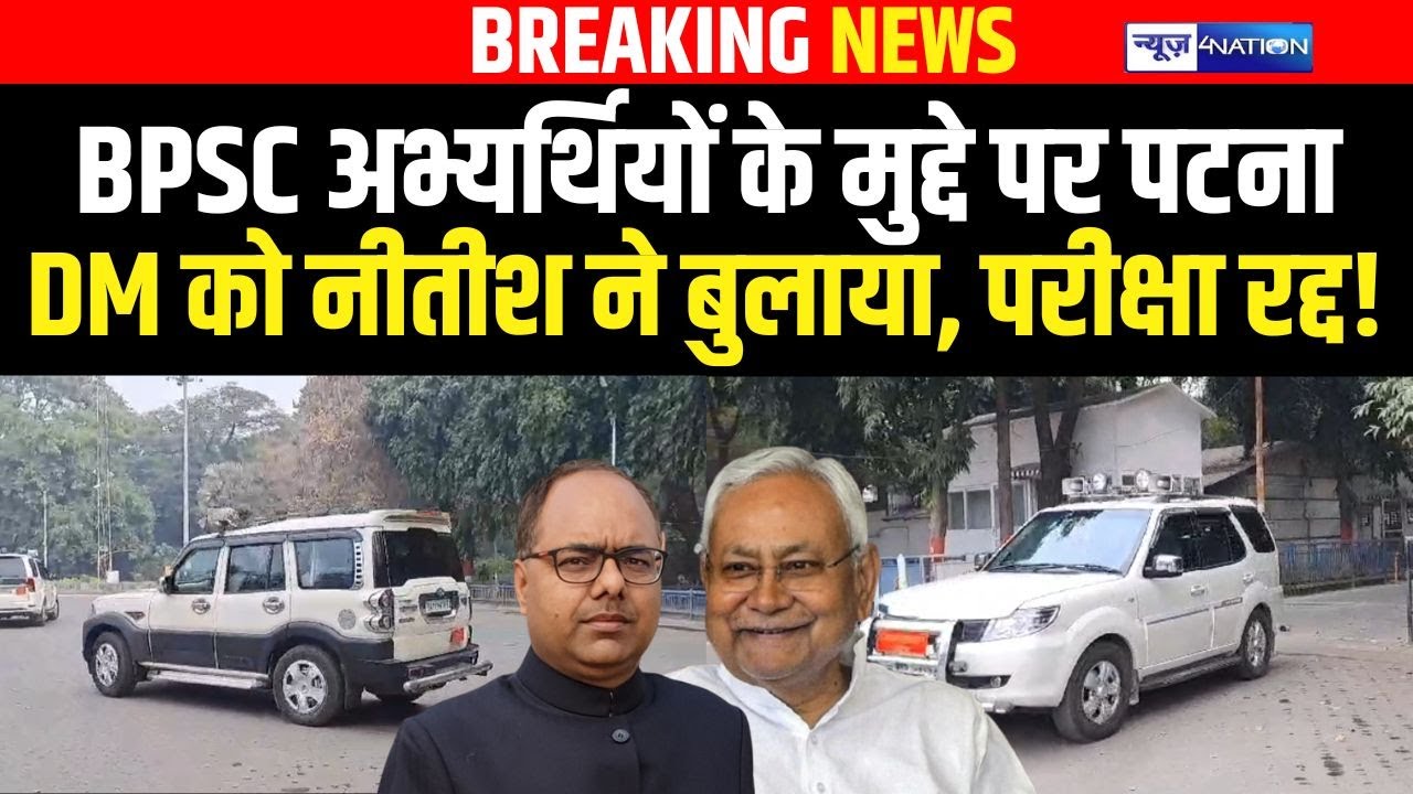 BPSC अभ्यर्थियों के मुद्दे पर Patna DM को Nitish Kumar ने बुलाया ...