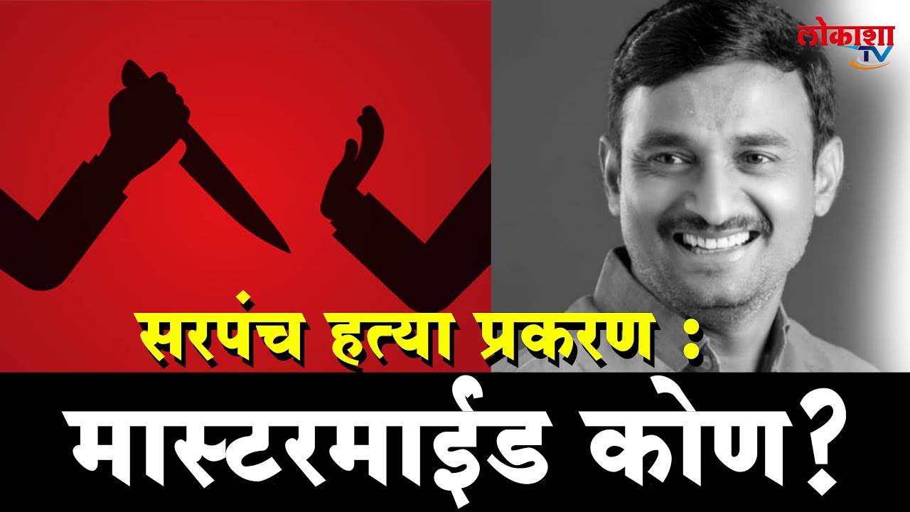 Lokasha Tv : सरपंच हत्या प्रकरण : मास्टरमाईंड कोण ? #lokashatv #beed ...