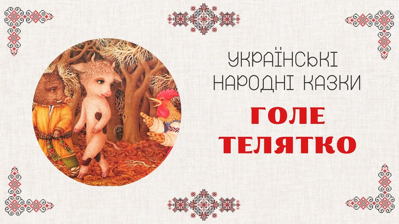 Голе Телятко українська народна казка Аудіоказка Youtube
