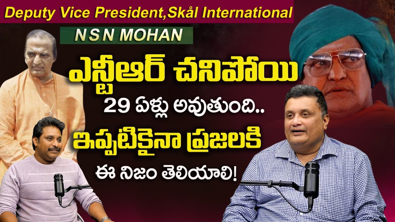 ప్రజలకి ఈ నిజం తెలియాలి? | NSN Mohan Unknown Facts About NT Rama Rao ...
