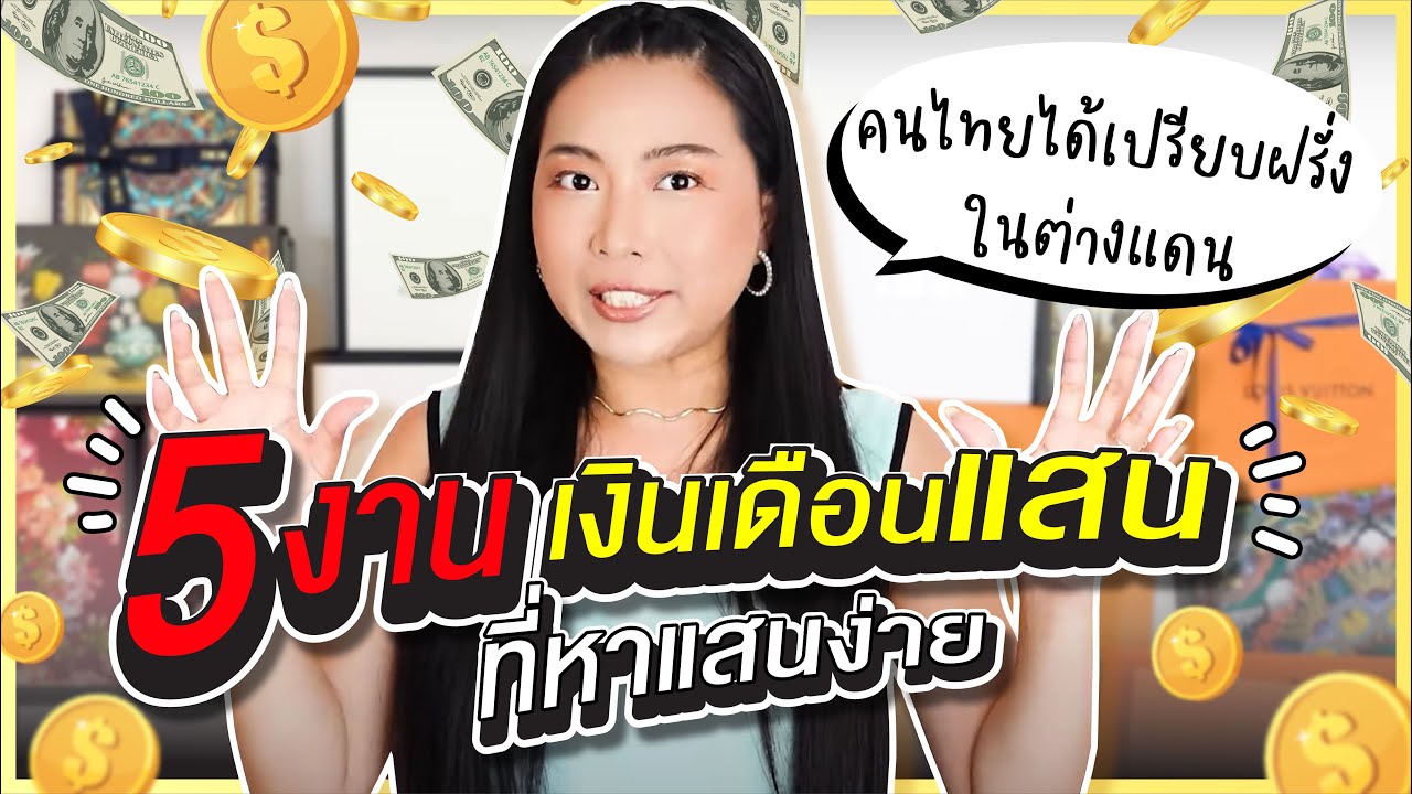 5 งาน เงินเดือนแสนที่หาง่าย คนไทยได้เปรียบฝรั่งในต่างแดน | Catzilla Most - YouTube