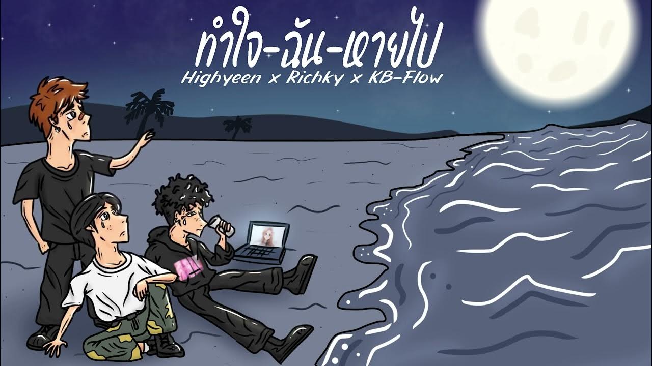 Highyeen x Richky x KB-Flow - ทำใจ - ฉัน - หายไป - YouTube