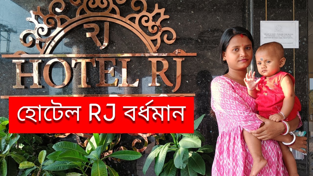 হোটেল RJ বর্ধমান | Hotel RJ 4 Star Hotel in Purba Burdwan - YouTube