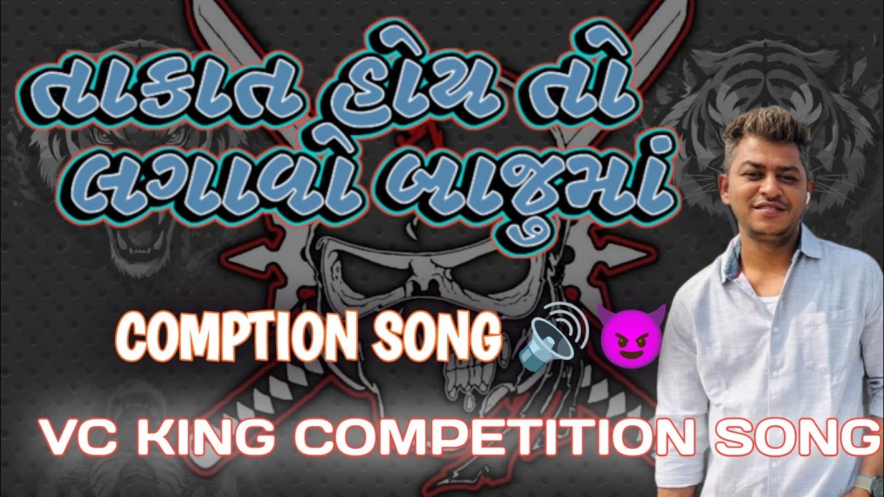 PA BRAND - તાકાત હોય તો લગાઓ ગાડી બાજુમાં - VC AUDIO - COMPETITION SONG ...