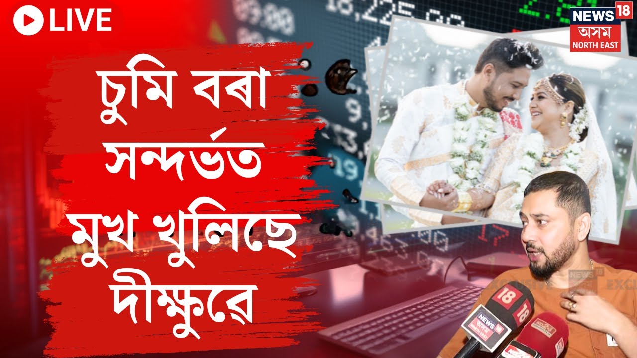 LIVE : Singer Dikshu Sarma | চুমি বৰা সন্দৰ্ভত মুখ খুলিছে দীক্ষুৱে ...