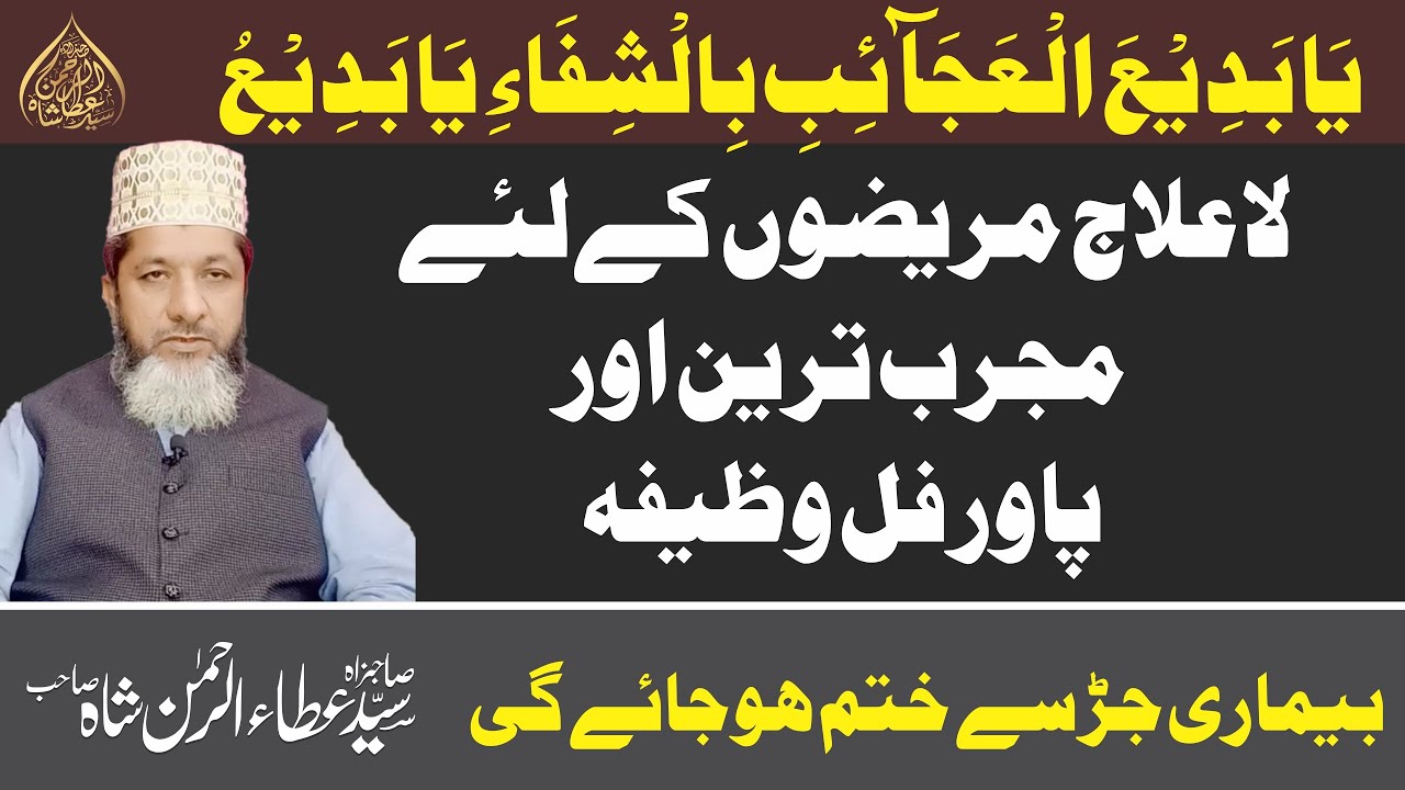 Ya badi ul ajaib Bil Shifa Ya badi Ka Wazifa | Powerful Wazifa for Any ...