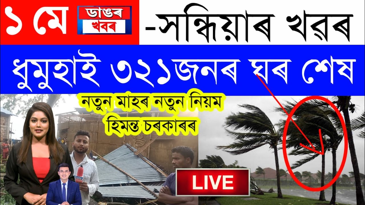 Assamese News Today/1 May 2023/Assamese Big Breaking News/News Live ...