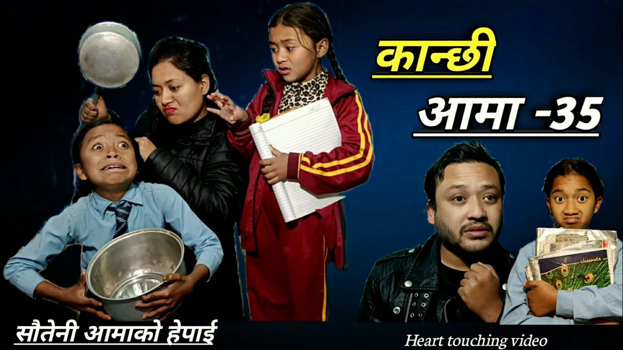 Kanchhi Aama 35|कान्छी आमा ३५|Nepali serial|Bhunti Chhori Rashu ...