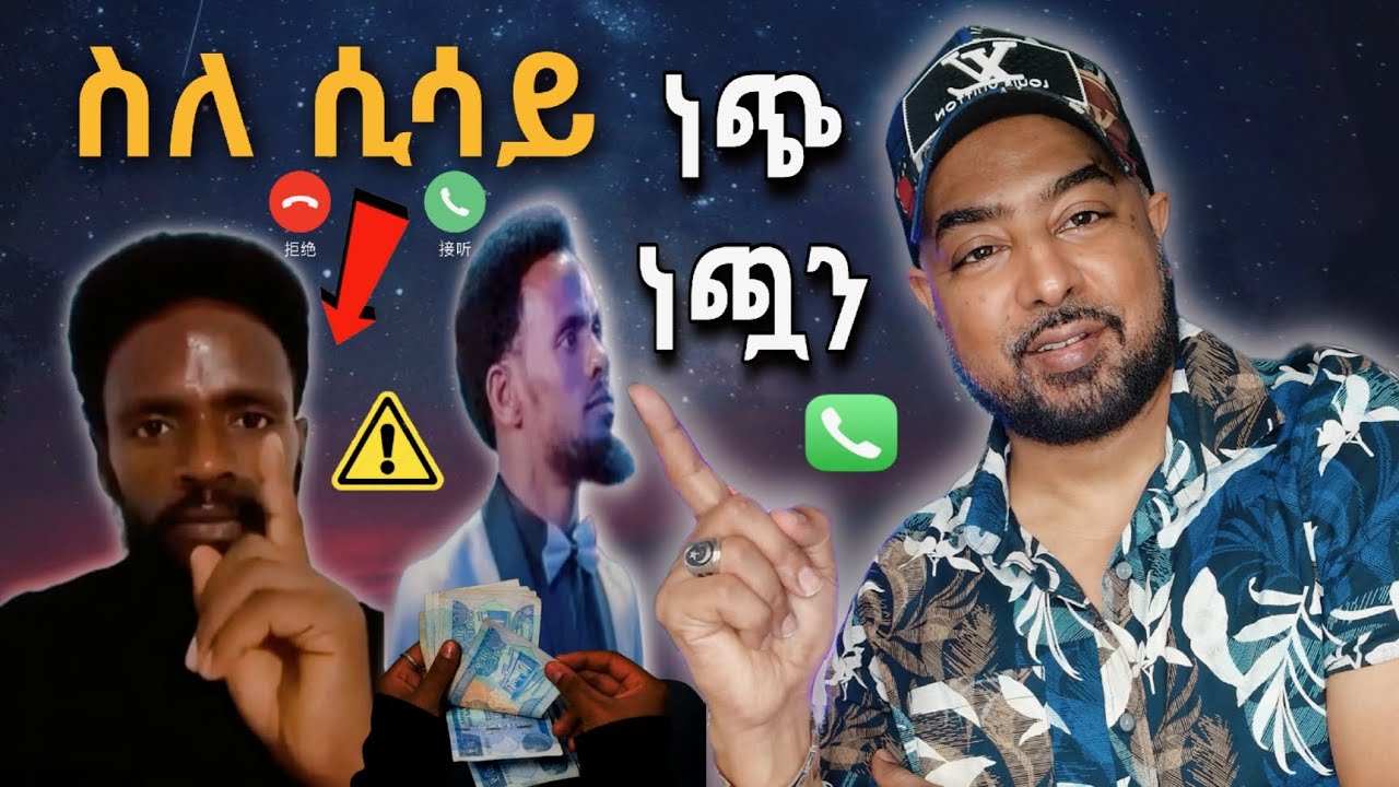 የፓስተር ሲሳይ ጉድ ሲጋለጥ በስልኬ የወራው #ፓስተር_ሲሳይ | Ethiopia | mube media | minber ...