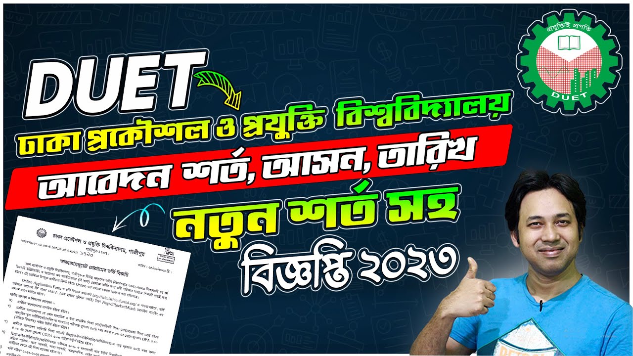 ডুয়েট ভর্তি বিজ্ঞপ্তি ২০২৩ | DUET Admission 2023 | DUET Admission Test ...