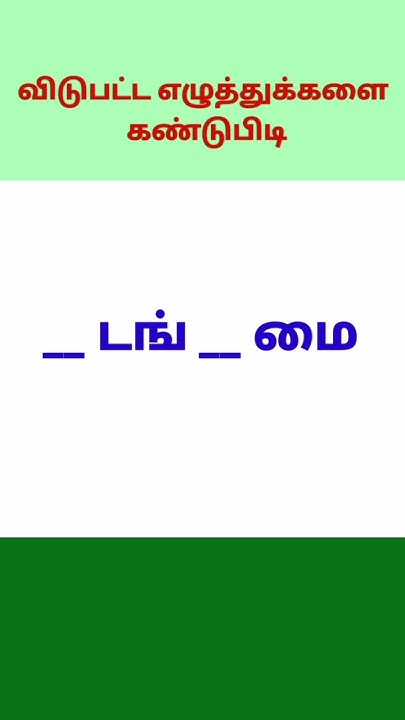 விடுபட்ட எழுத்துக்களை கண்டுபிடி varthai vilayattu in tamil - YouTube