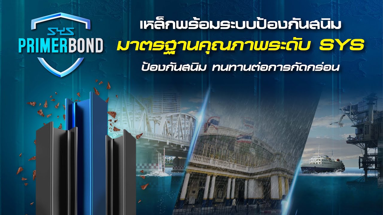 SYS PRIMERBOND เหล็กพร้อมทำสีรองพื้นกันสนิม มาตรฐานคุณภาพระดับ SYS ป้องกันสนิม ทนทานต่อการกัด ...