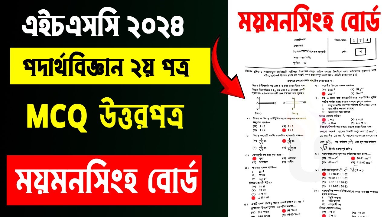 HSC 2024 physics 2nd paper MCQ সমাধান ময়মনসিংহ বোর্ড | পদার্থ ২য় পত্র ...