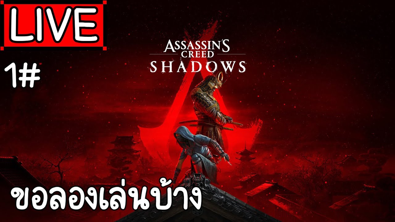 ของลองเล่นบ้าง Assassinscreed Shadows EP1 - YouTube
