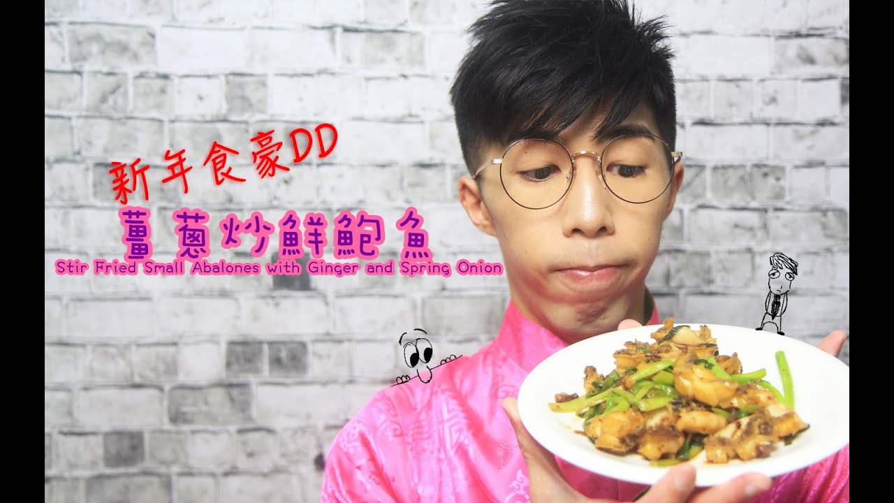 薑蔥炒鮮鮑魚 [Stir Fried Small Abalones with Ginger and Spring Onion]｜農曆新年系列 ...