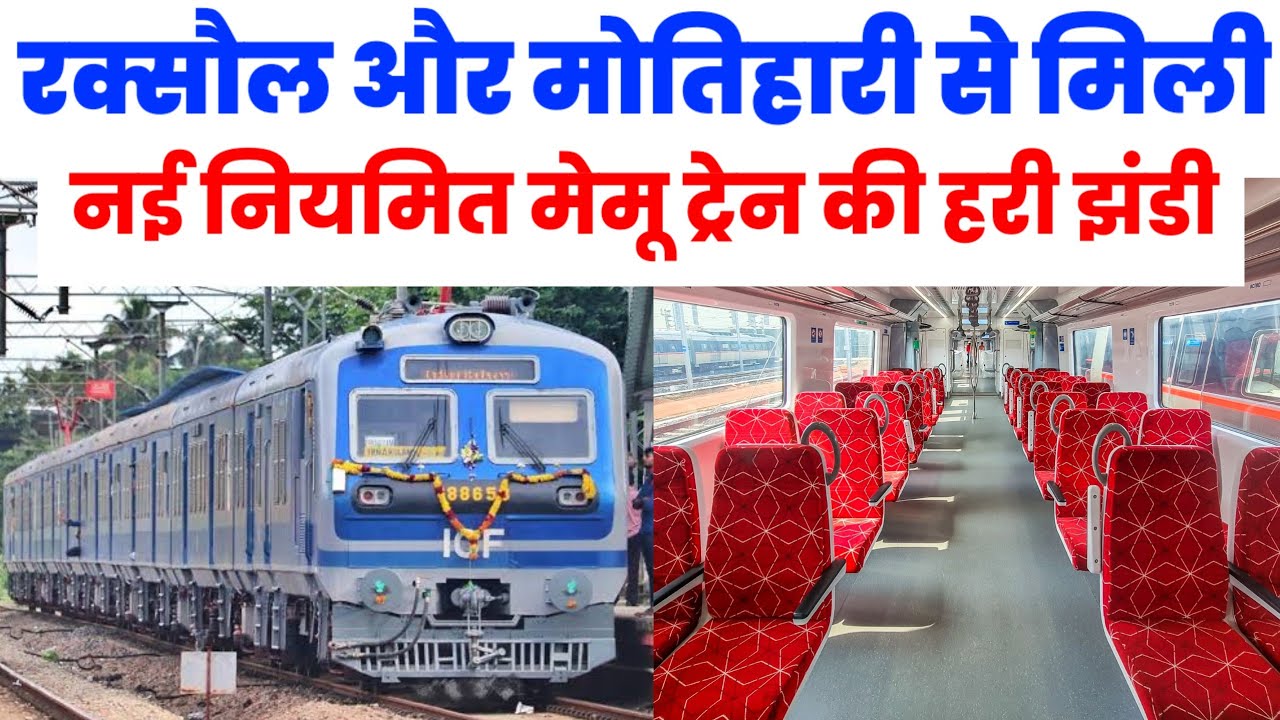 रक्सौल और मोतिहारी को मिली नई नियमित मेमू ट्रेन की हरी झंडी| New Memu ...